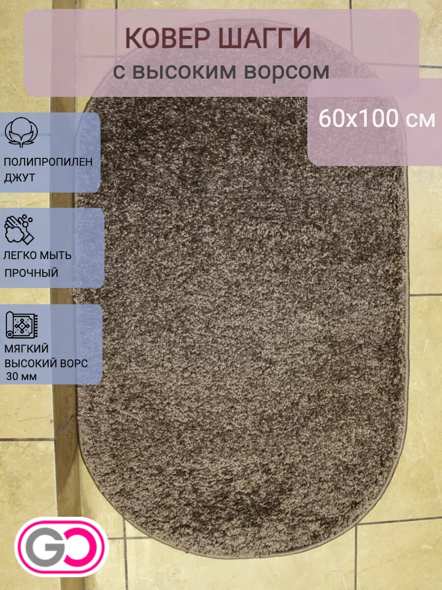 Ковер GLOREKS CARPETS Шагги, 60x100см, какао овальный, полипропилен,