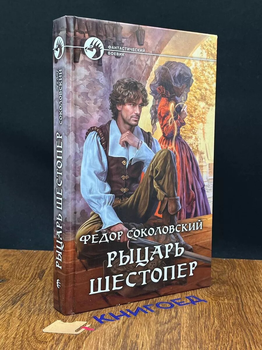 Книга. Рыцарь Шестопер 2015 (2039456704895)