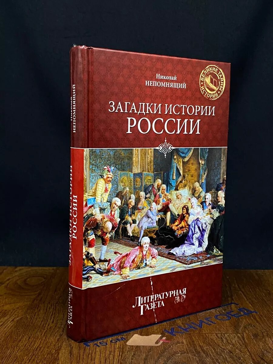 Книга. Загадки истории России 2012 (2040003779020)