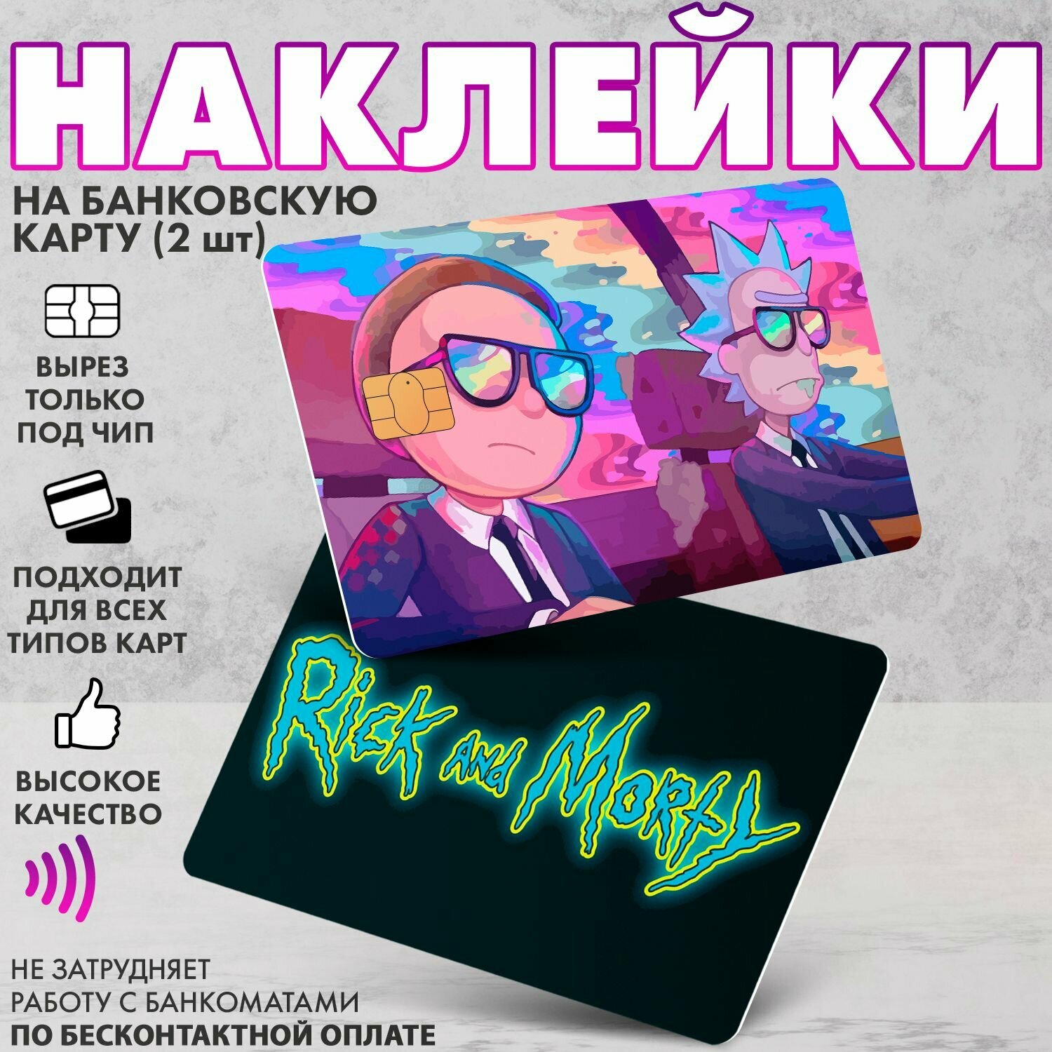 Набор виниловых стикеров-наклеек на банковскую карту "Рик и Морти" (Rick and Morty)/Без выреза для номера, для всех типов, 2 шт (По одной на каждую сторону)