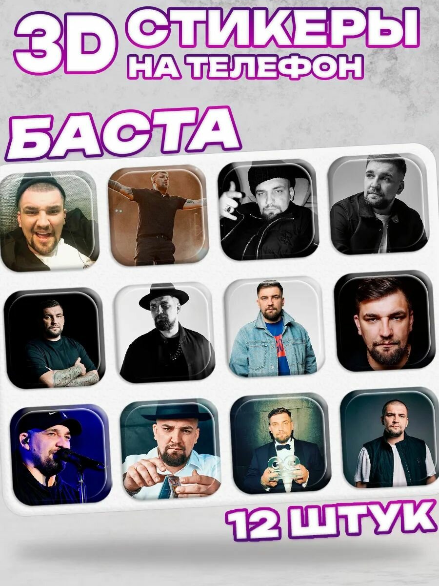 3D стикеры на телефон баста