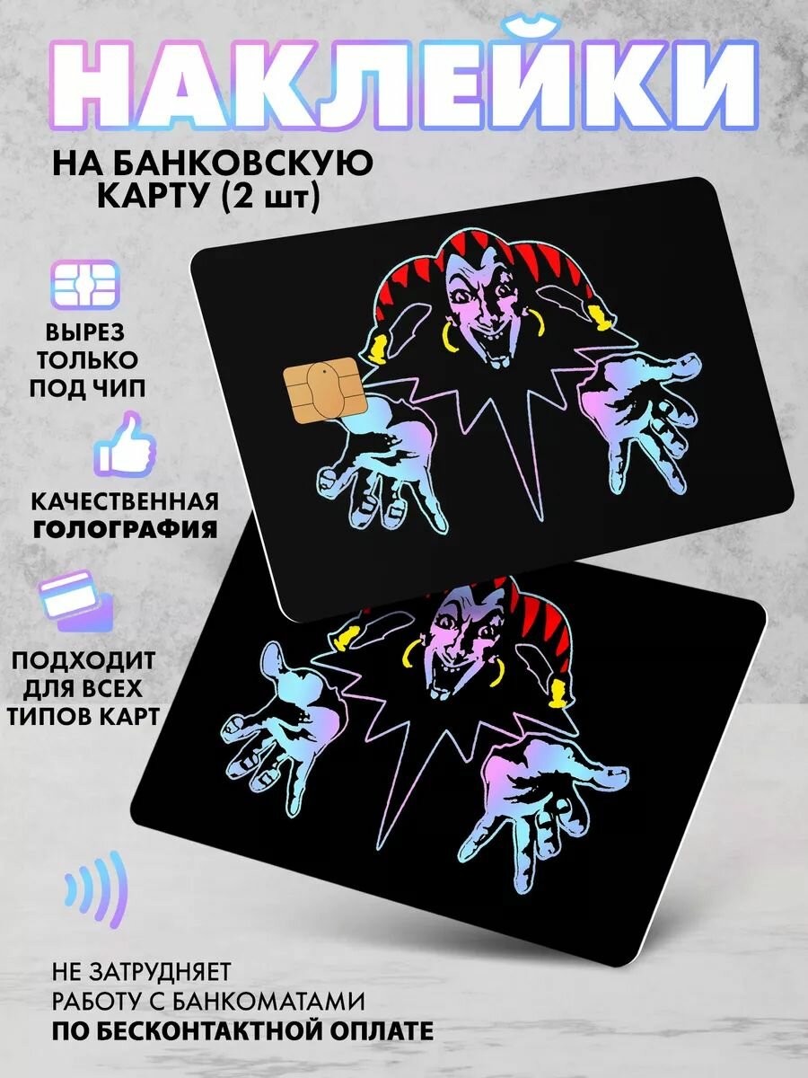 Наклейка на банковскую карту Король и Шут