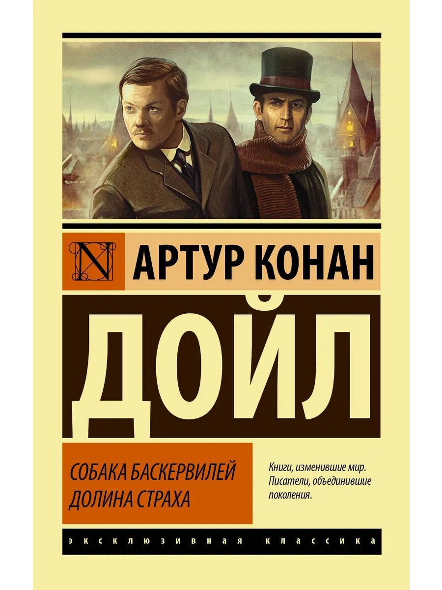 Собака Баскервилей. Долина Страха