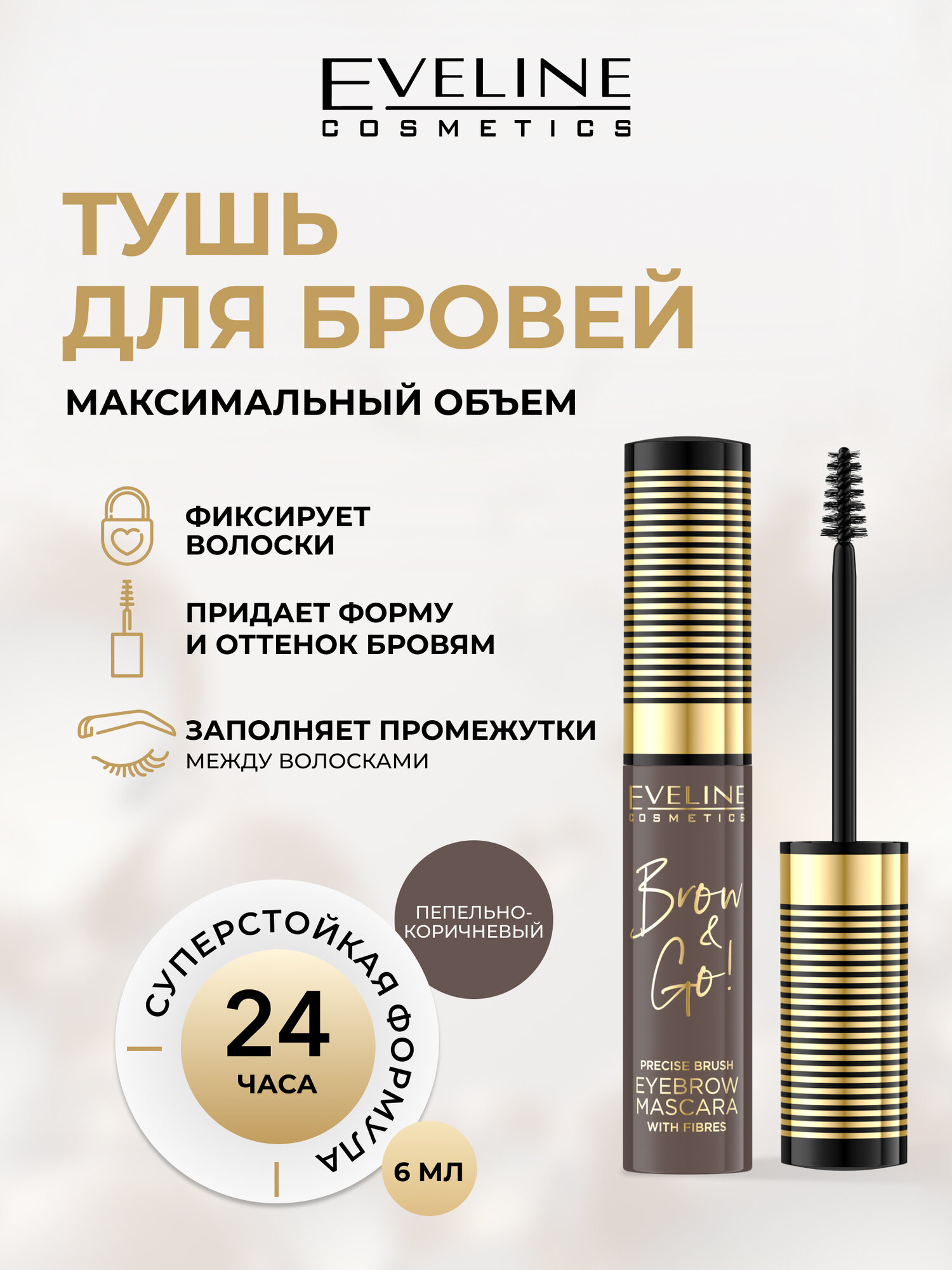 Тушь для бровей Eveline BROW&GO! стойкая с микрофиброй №04 ASH BROWN, 6 мл