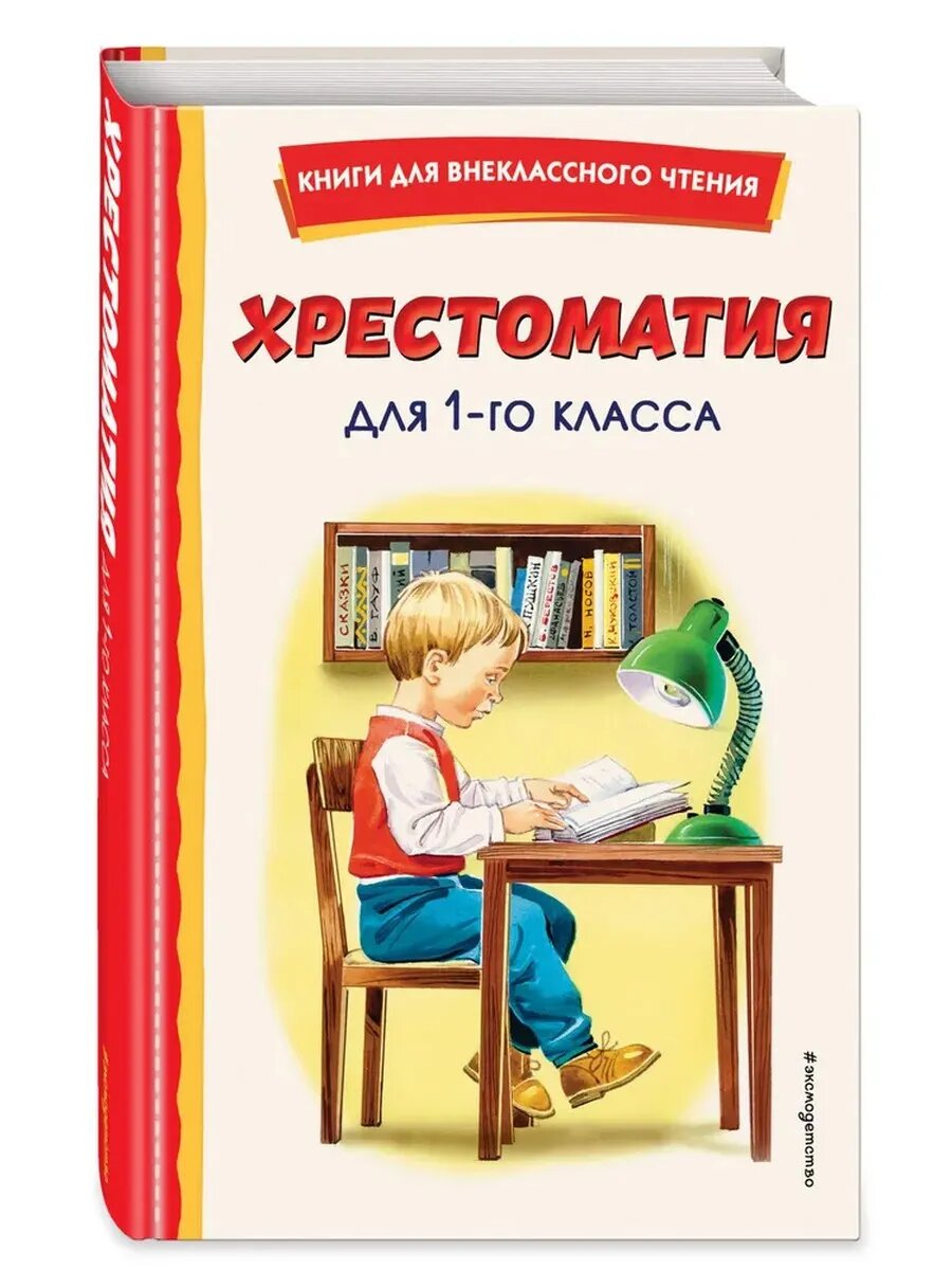 Александр Пушкин. Хрестоматия для 1 класса