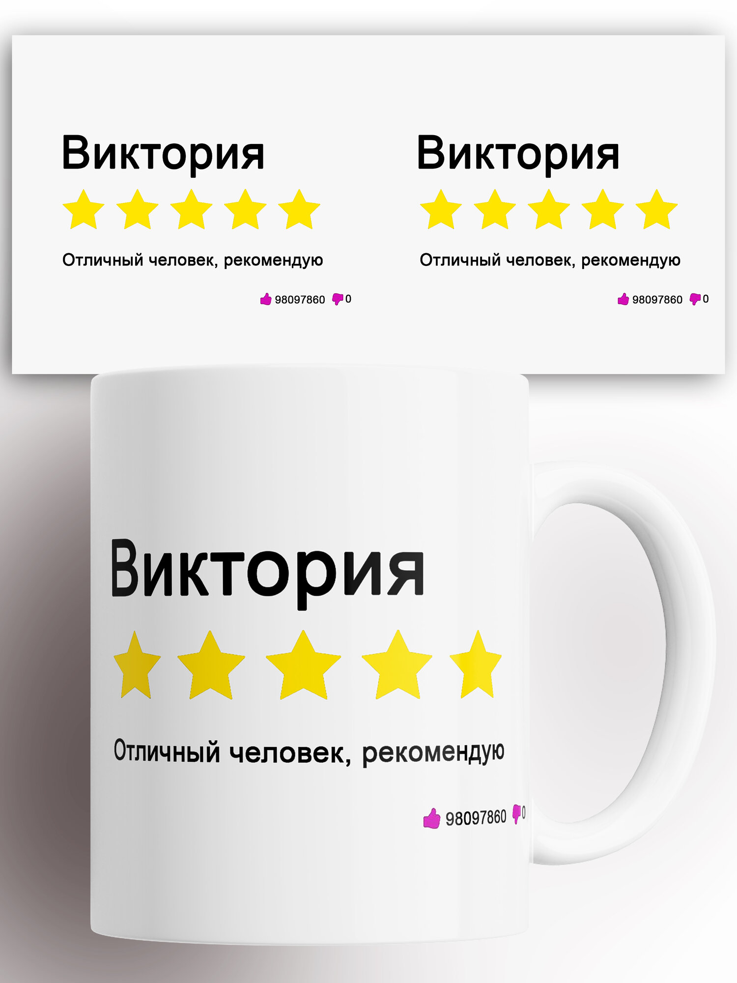 Кружка именная Виктория отличный человек рекомендую 330 мл