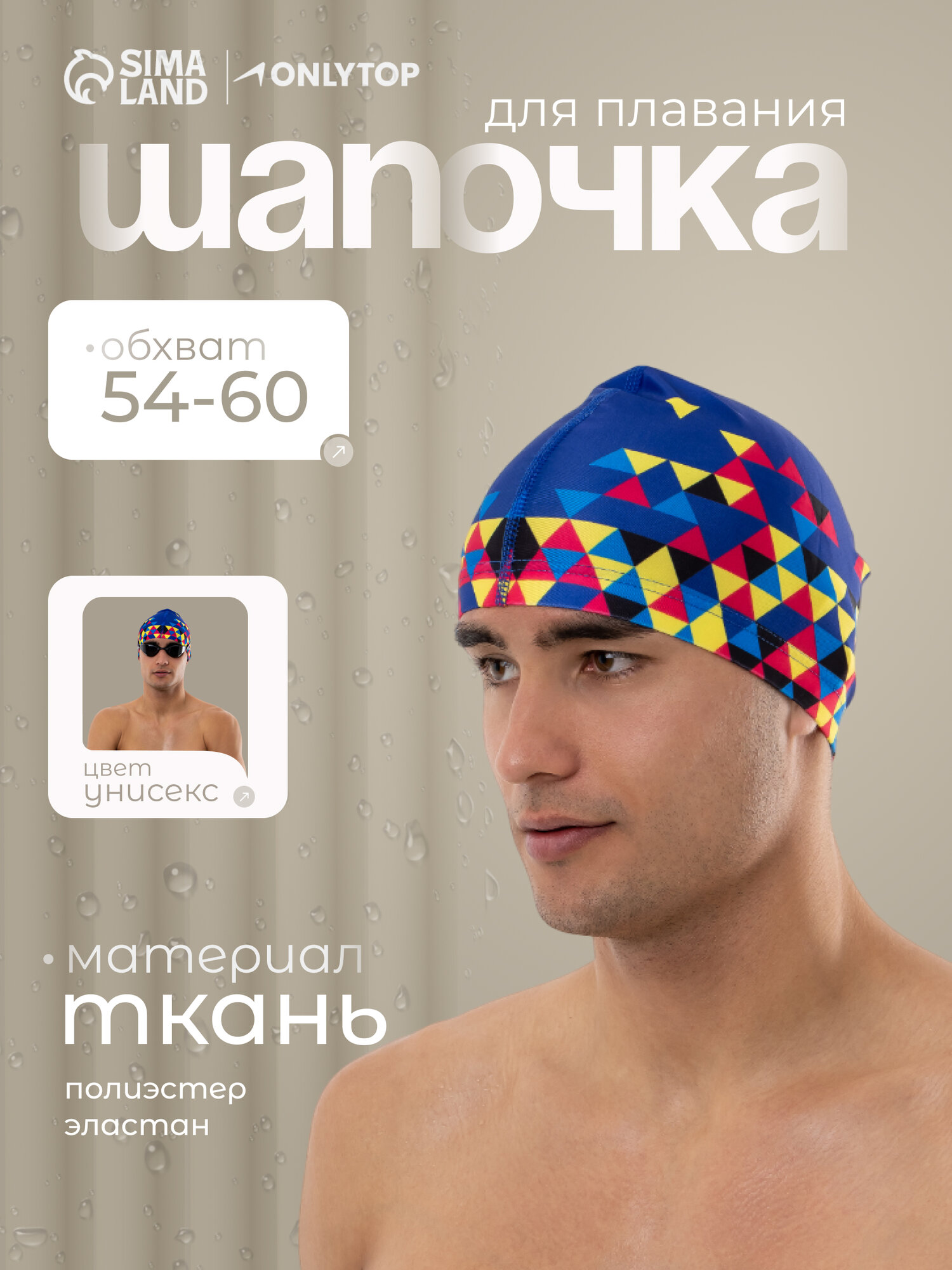 Шапочка ONLYTOP, для плавания, взрослая OL-024, текстиль, обхват головы 54-60 см, мозаика, цвет синий, 2388957