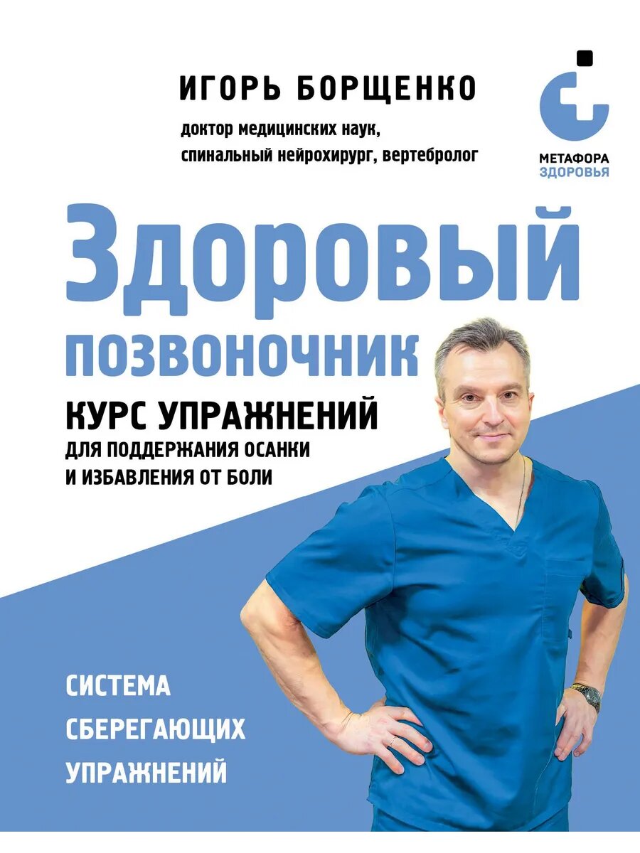 Здоровый позвоночник. Курс упражнений для поддержания осанки