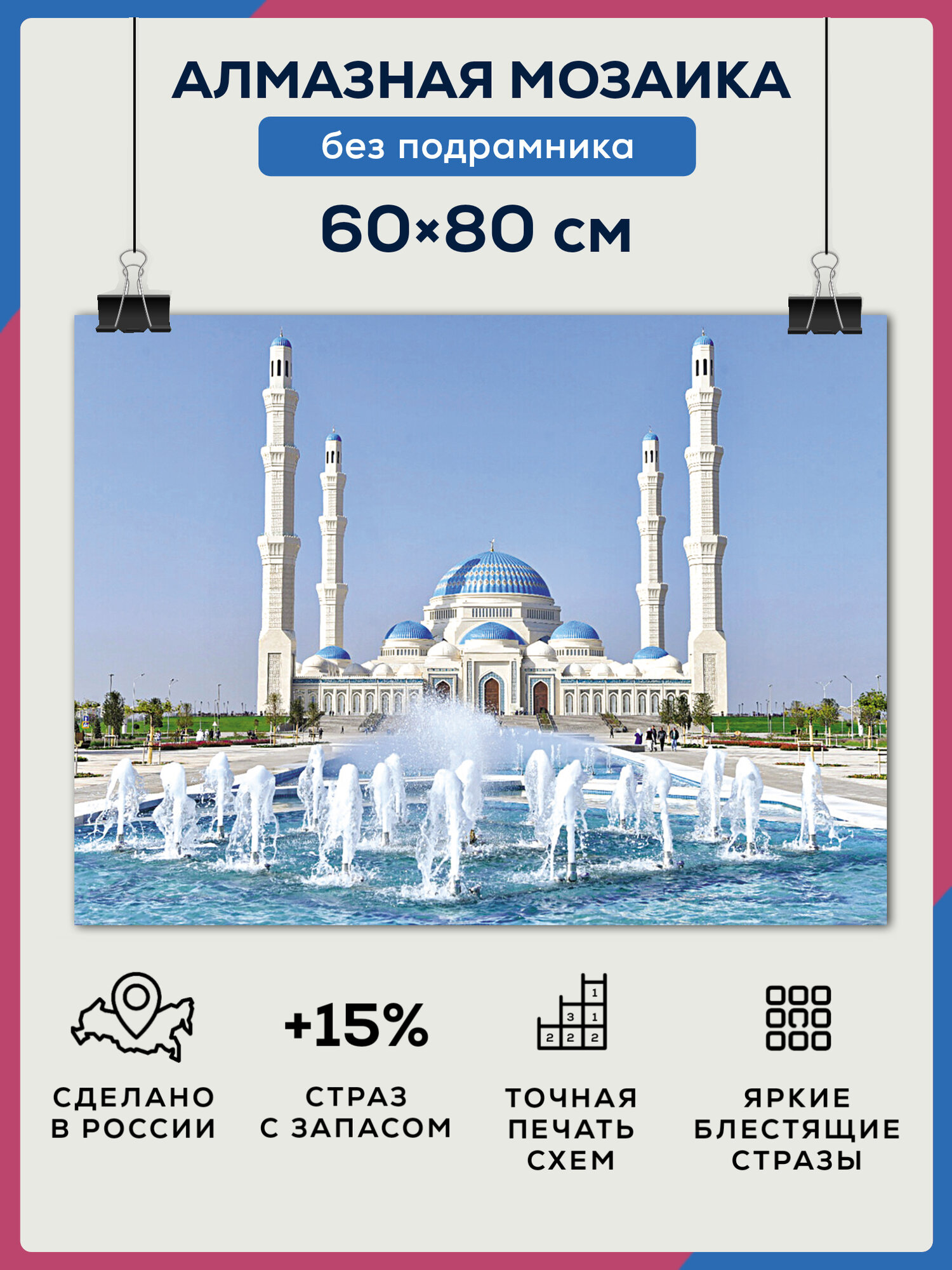 Алмазная мозаика Мечеть Хазрет Султан 60х80 без подрамника