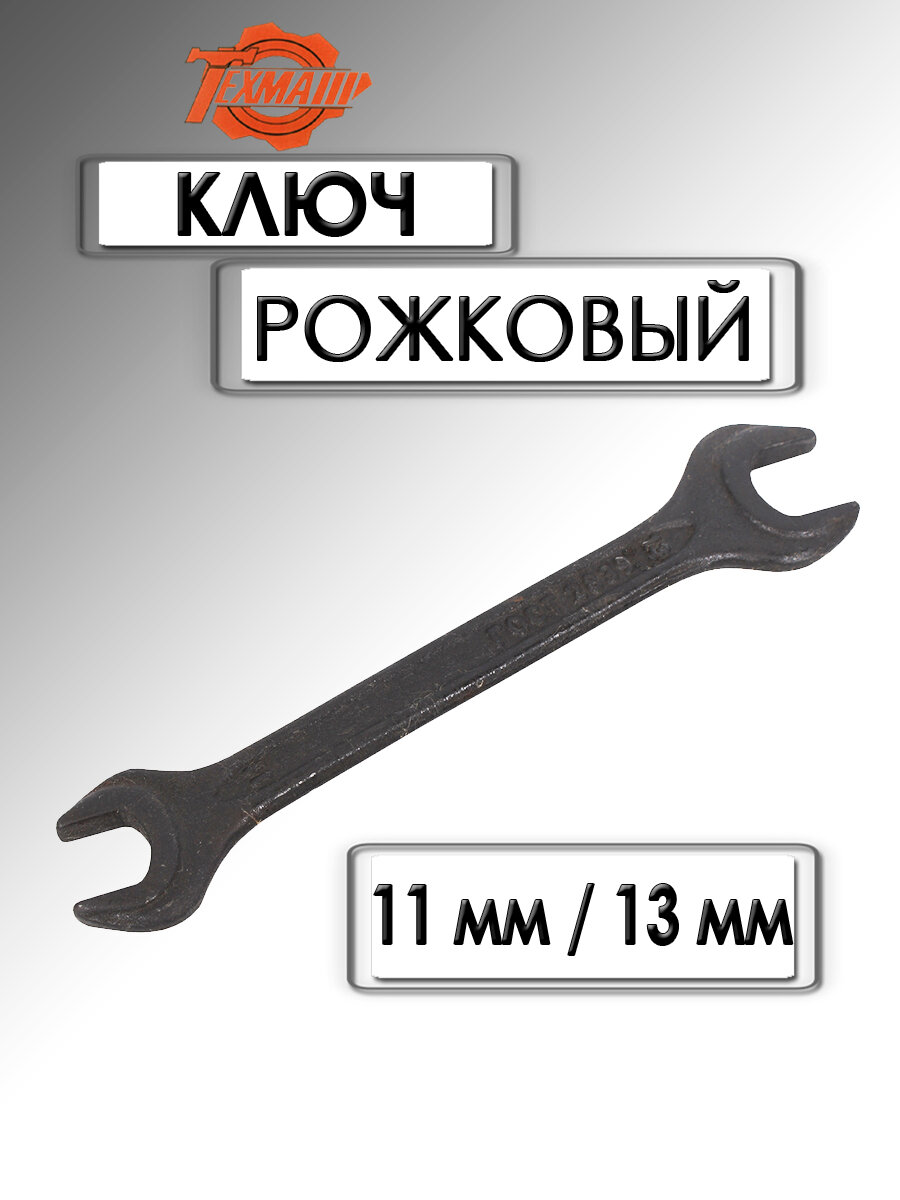 Ключ рожковый техмаш 11х13 мм черный лак