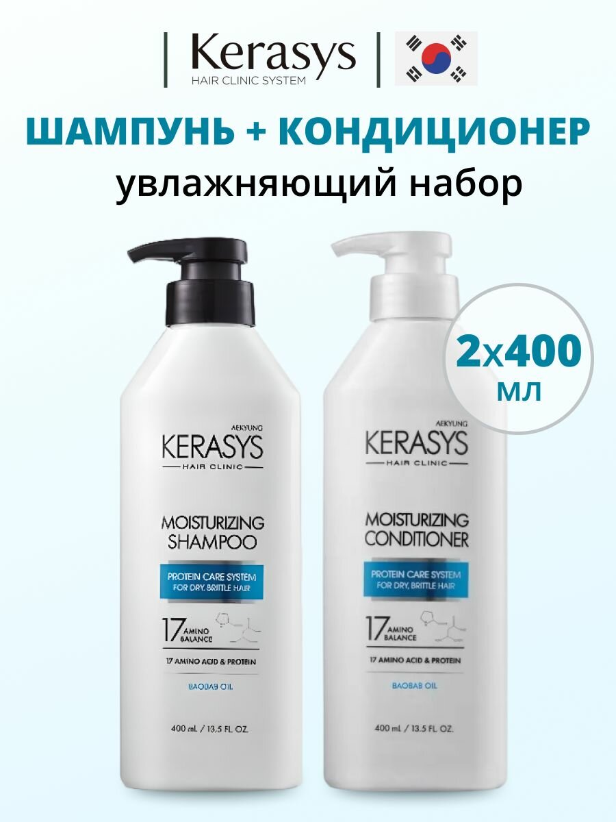 Набор Kerasys Увлажняющий шампунь и кондиционер для волос, 2*400 мл
