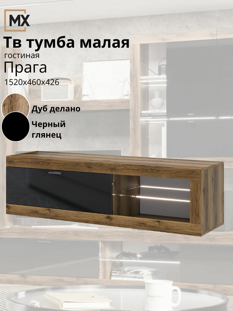 Тумба тв малая гостиная Прага с полками, с дверцами для дома, зала, прихожей 1522х460х426 ЭРА