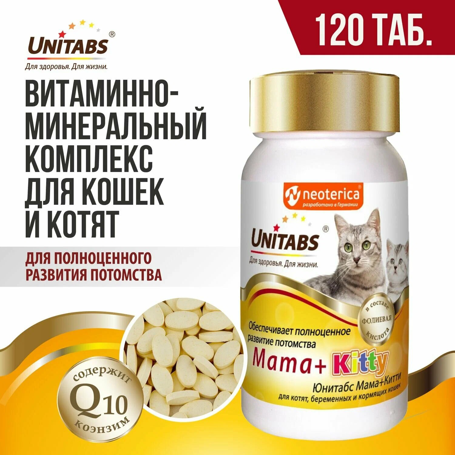 Юнитабс Мама Китти"Mama+Kitty" с В9 для котят и кошек 120таб