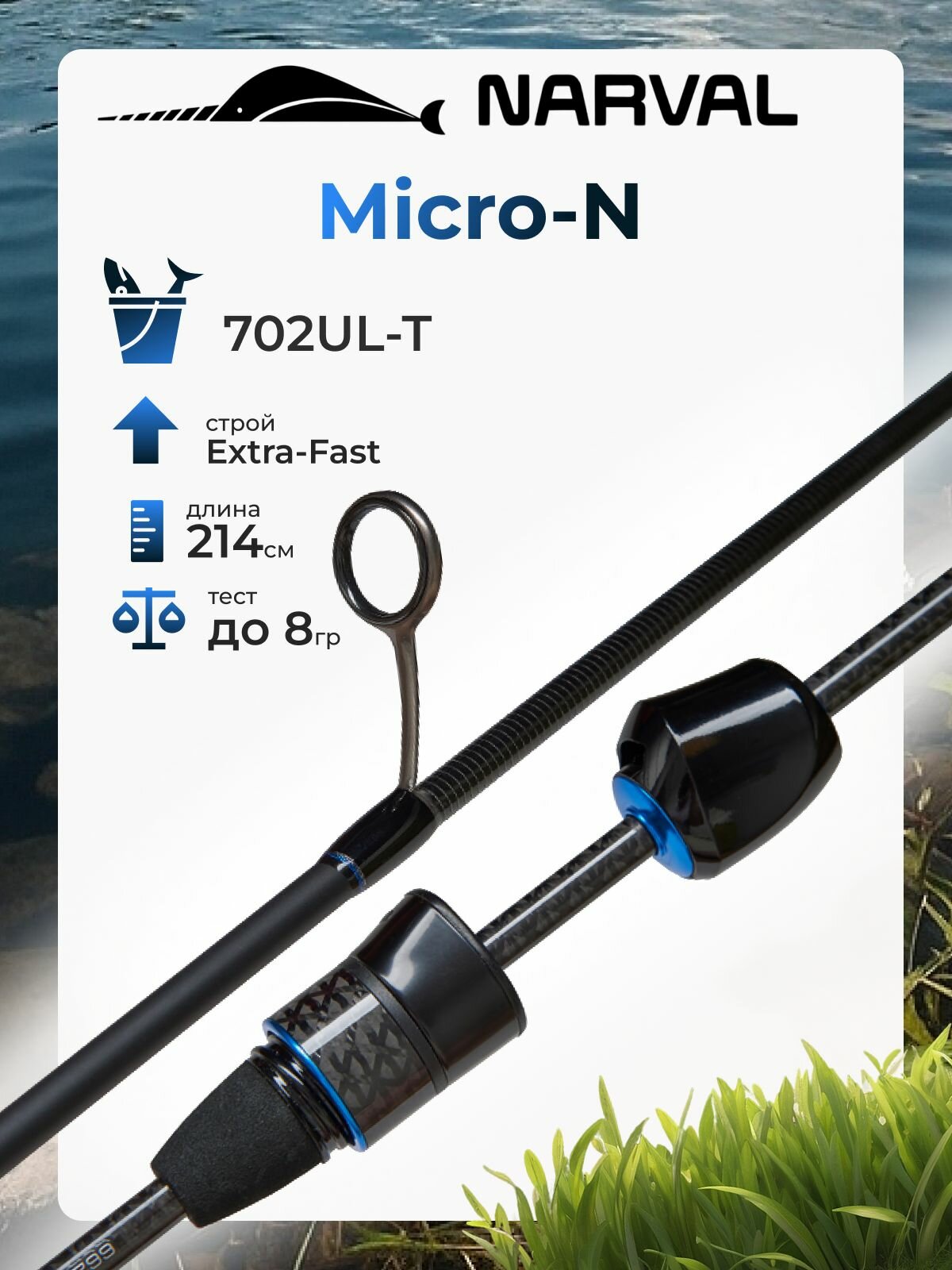 Спиннинг Narval Micro-N 702UL-T 1.5-8 грамм