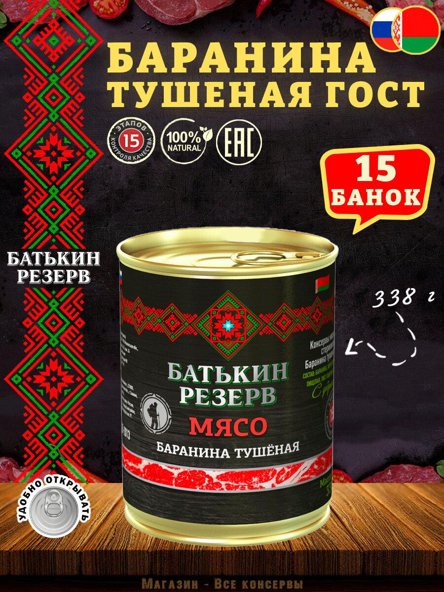 Баранина тушеная, Батькин резерв , ГОСТ, 15 шт. по 338 г