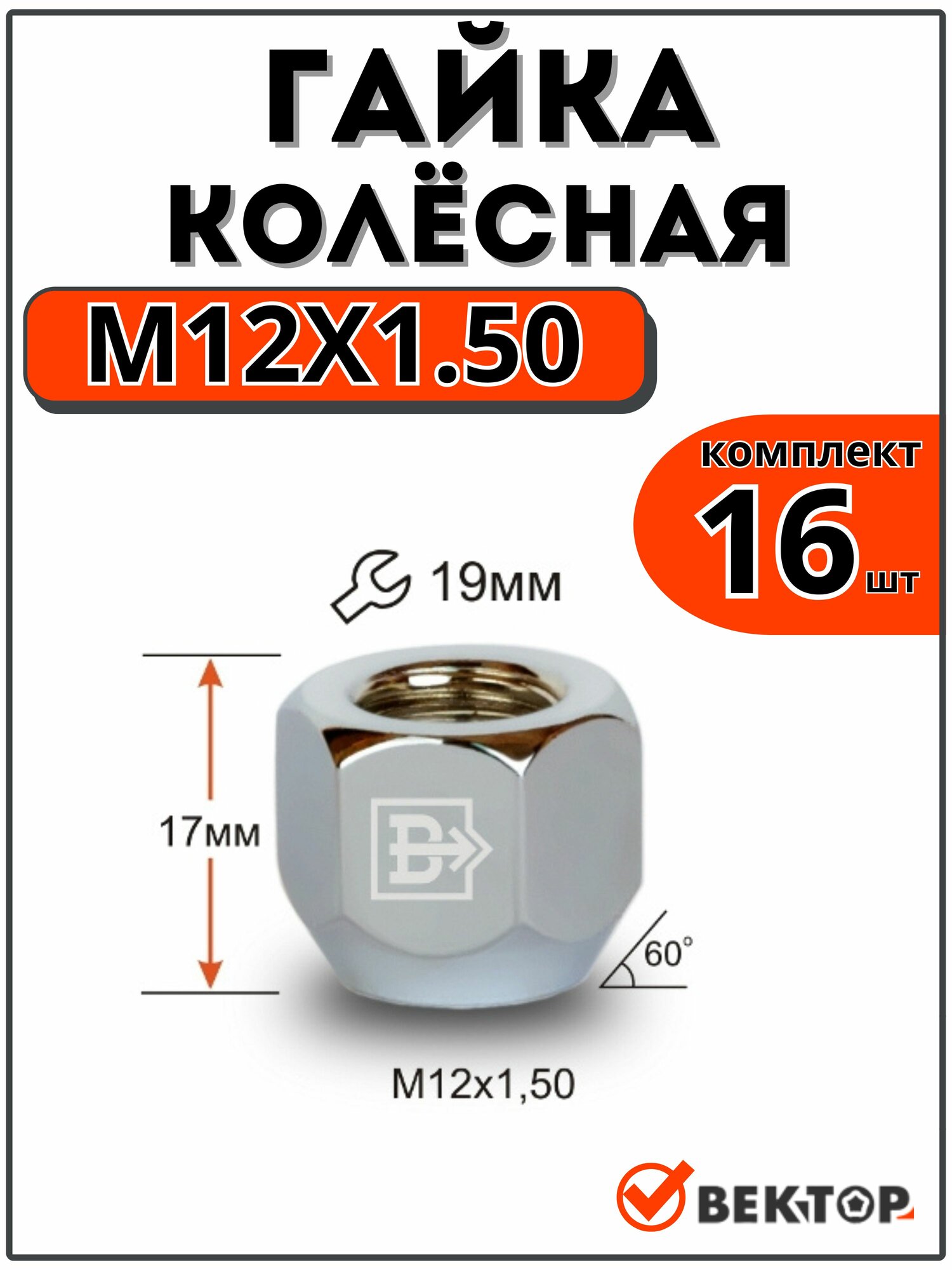 Гайка колесная M12X1,50 Хром высота 17 мм Конус, ключ 19мм, (комплект 16 шт)