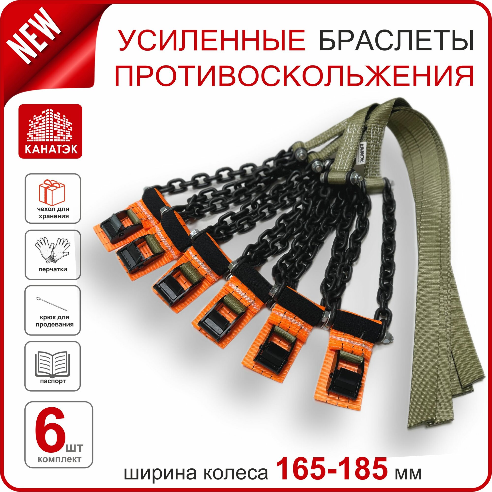 Браслет противоскольжения усиленный на колесо шир. 165-185, R13-R16, (6 шт). Канатэк.