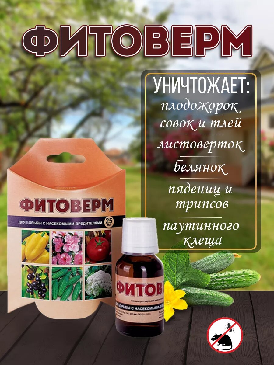 Фитоверм от вредителей для растений тли белокрылки