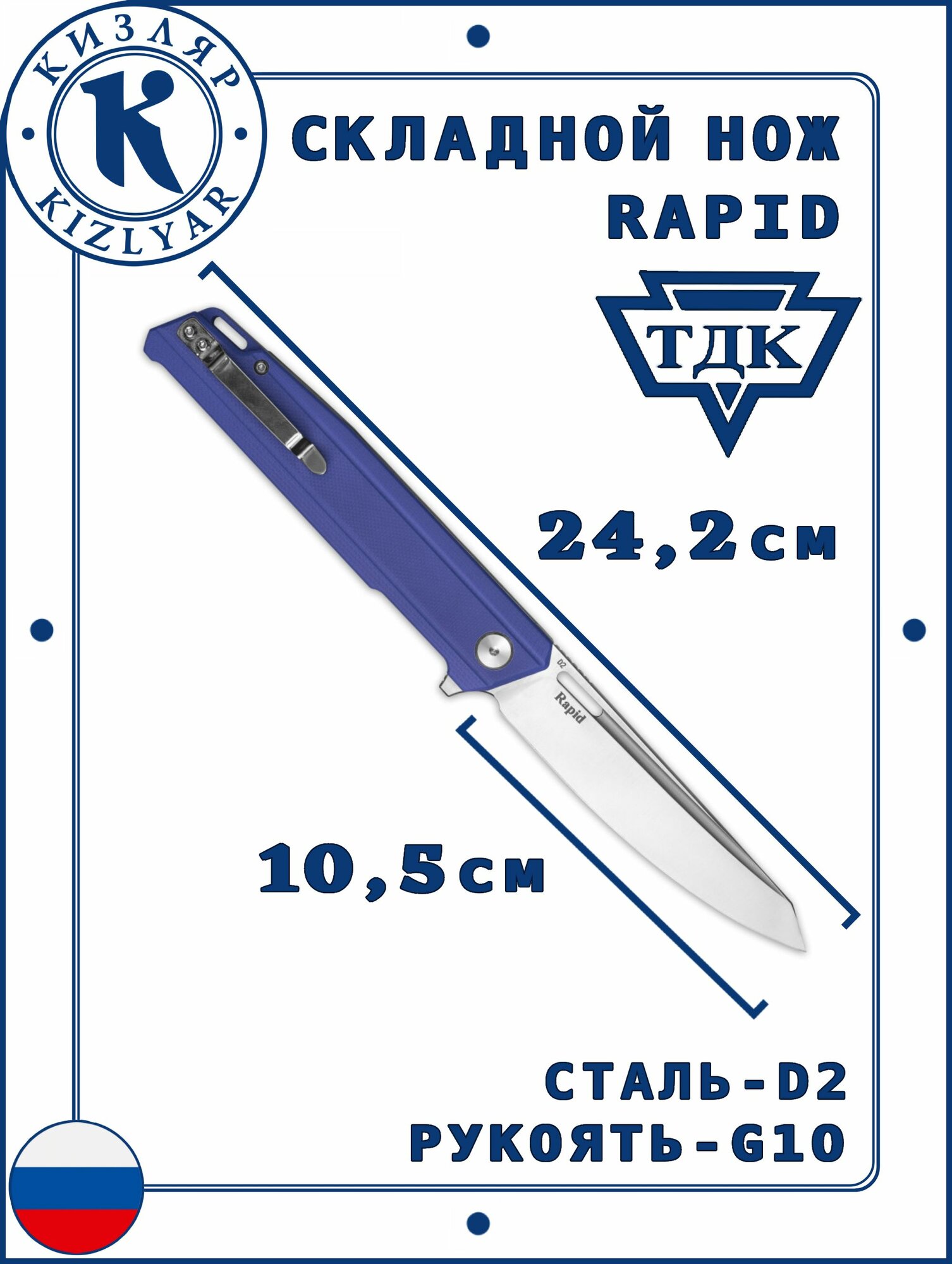 Карманный нож Кизляр ТДК Rapid, Рукоять: G-10, Сталь: D2 ( синий )