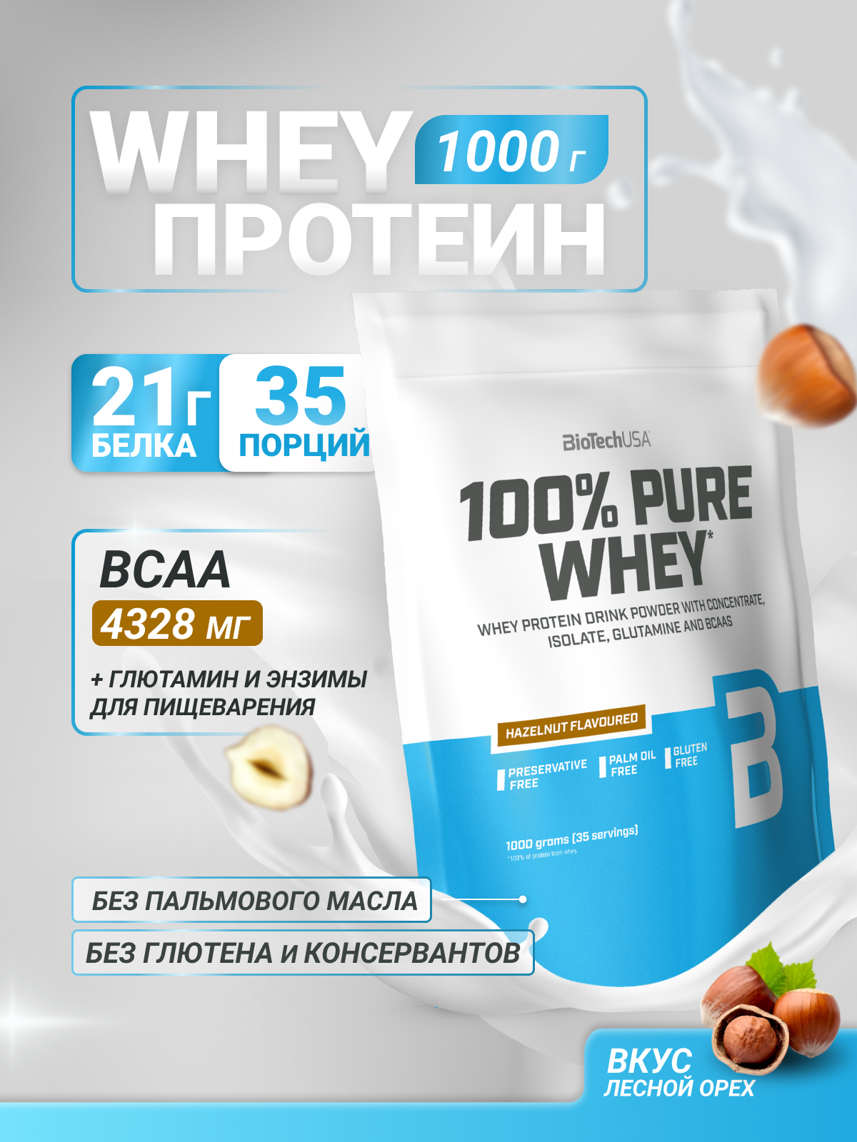 Сывороточный протеин / BioTechUSA 100% Pure Whey / 1000 г, фундук