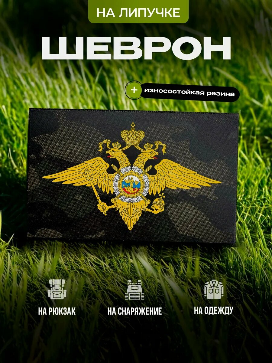 Шеврон IREVIVE прямоугольный "МВД" на липучке, на одежду, форму