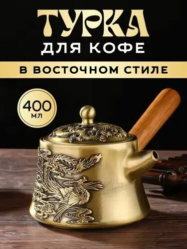 Турка "Дракон", для индукции, 400мл, медное покрытие, цвет бронза