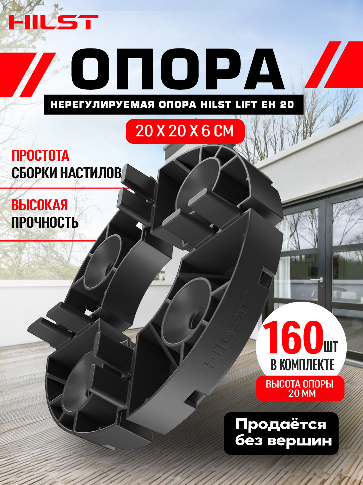 Опора нерегулируемая HILST LIFT ЕН20, 160 штук