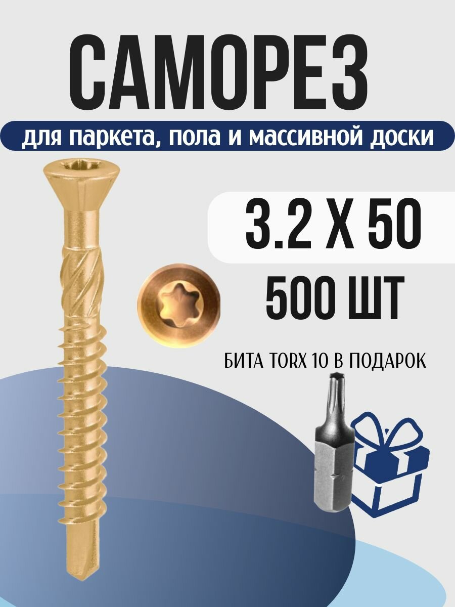 Саморез для паркета и твердых пород дерева 3.2x50, 500шт