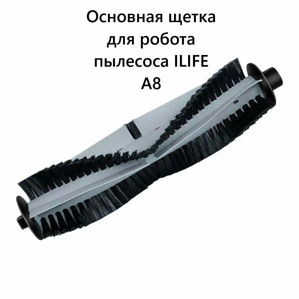 Основная щетка для робота пылесоса ILIFE A8