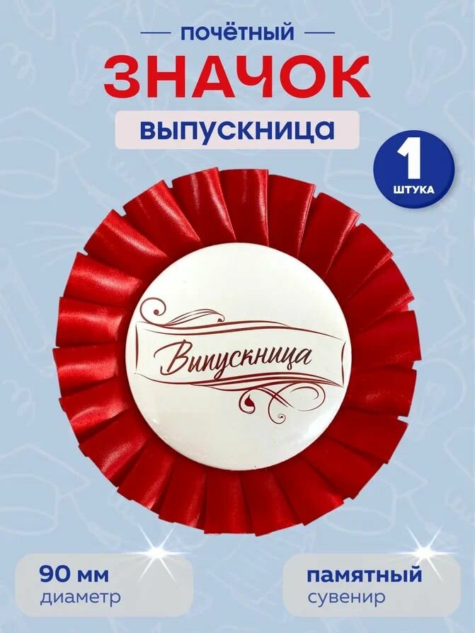 Почетный значок с юбкой "Выпускница ", 1 шт.