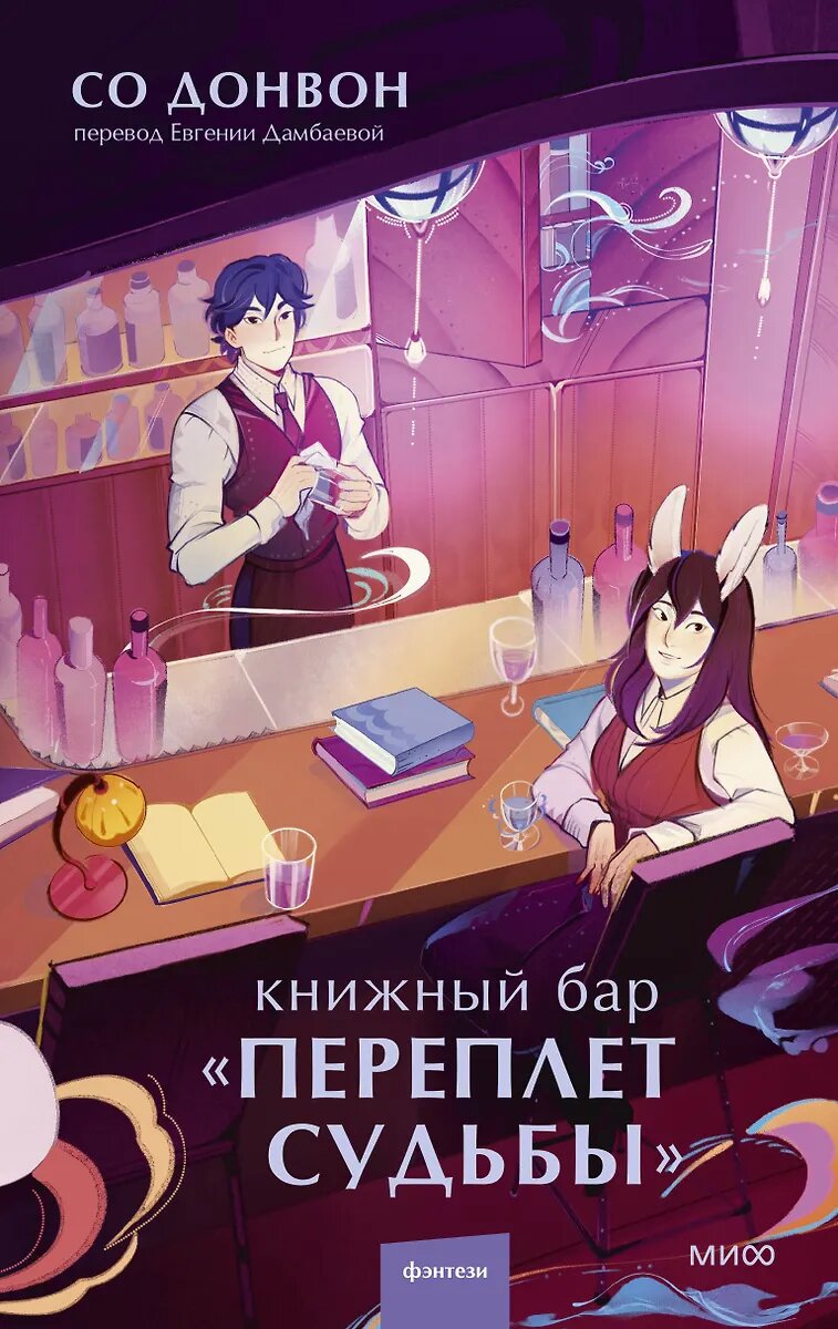Книга ЭКСМО Книжный бар "Переплет судьбы", Со Донвон 2025 год, твердая обложка, 288 стр
