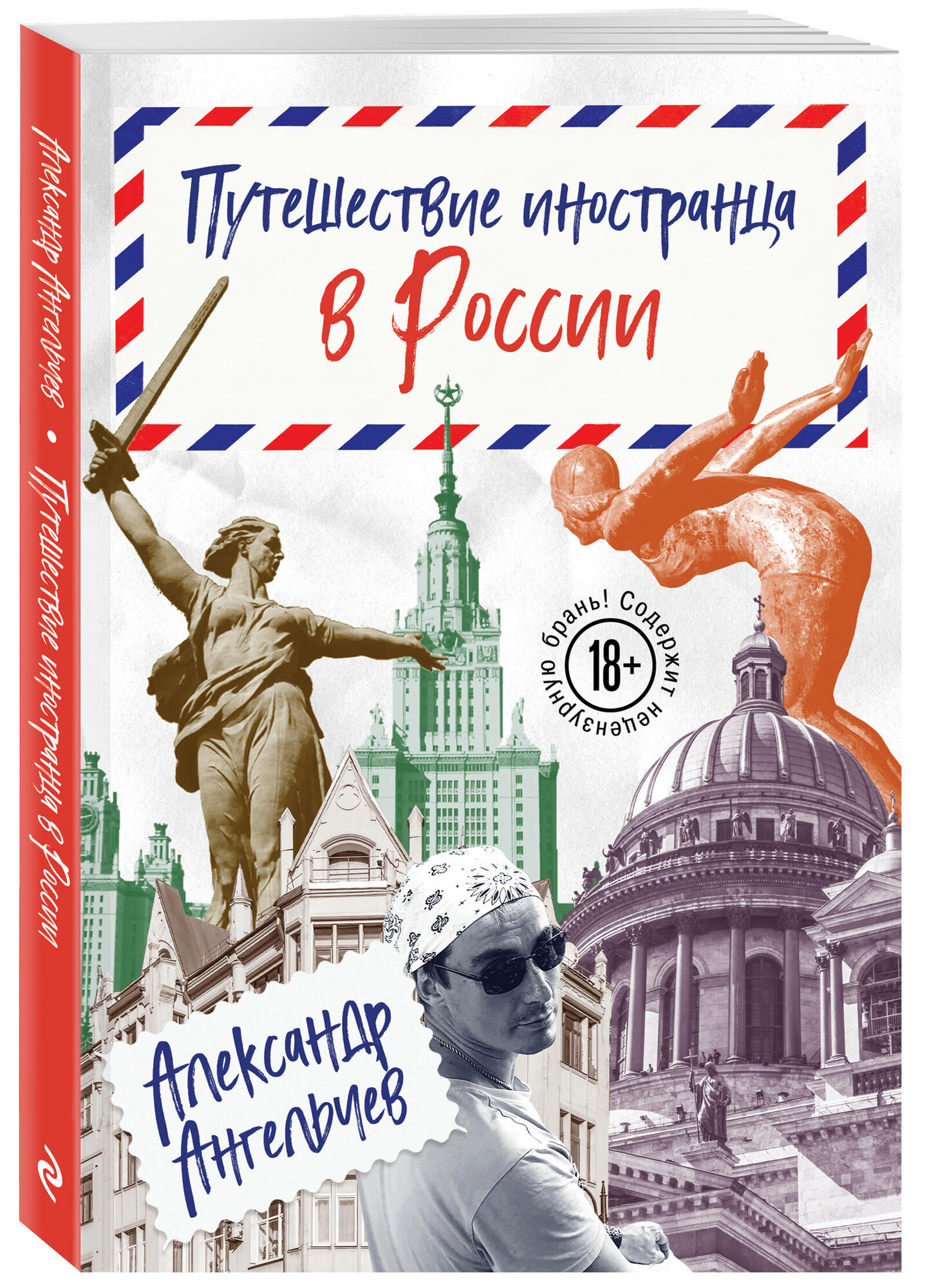 Ангельчев А. В. Путешествие иностранца в России