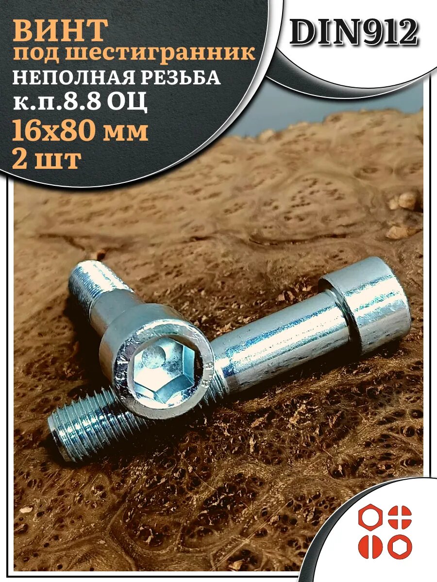 Винт под шестигранник НР 16х80 мм ОЦ к. п.8.8 DIN912, 2 шт.