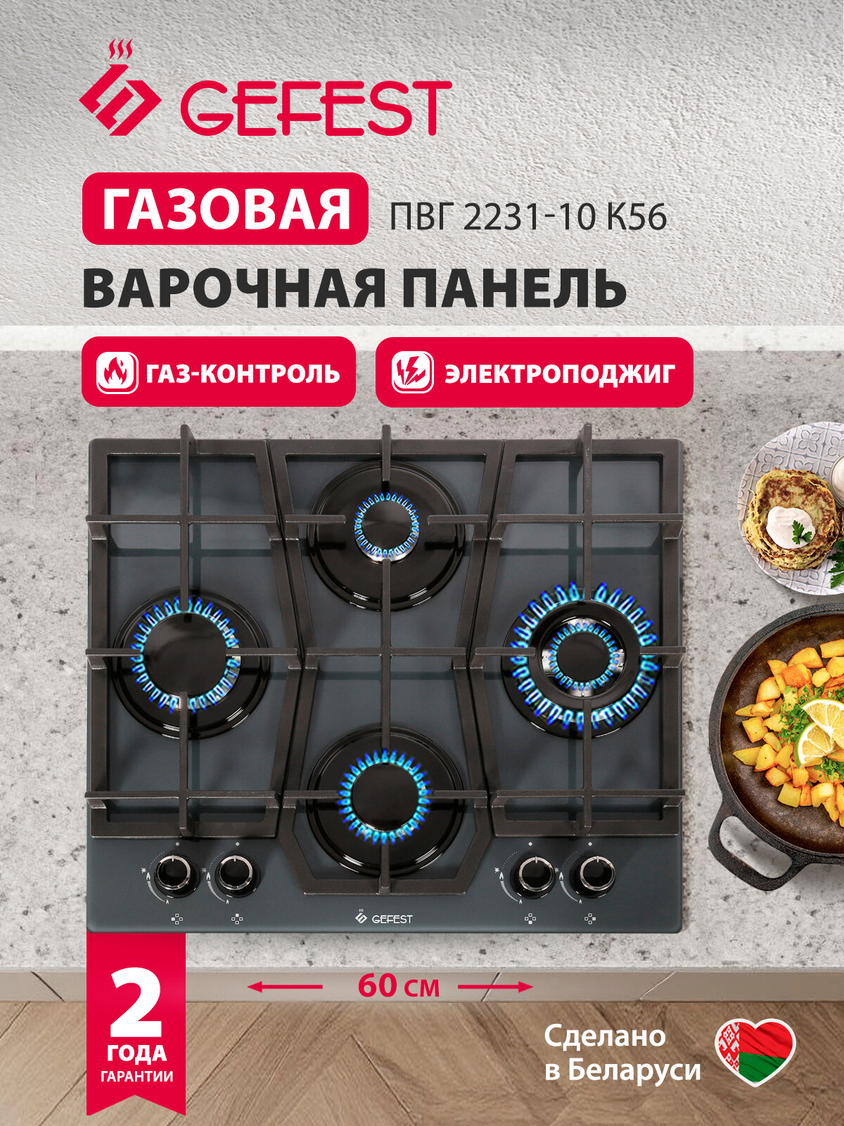 Газовая варочная панель GEFEST ПВГ 2231-10 К56, 4 конфорки, с газ-контролем, серая