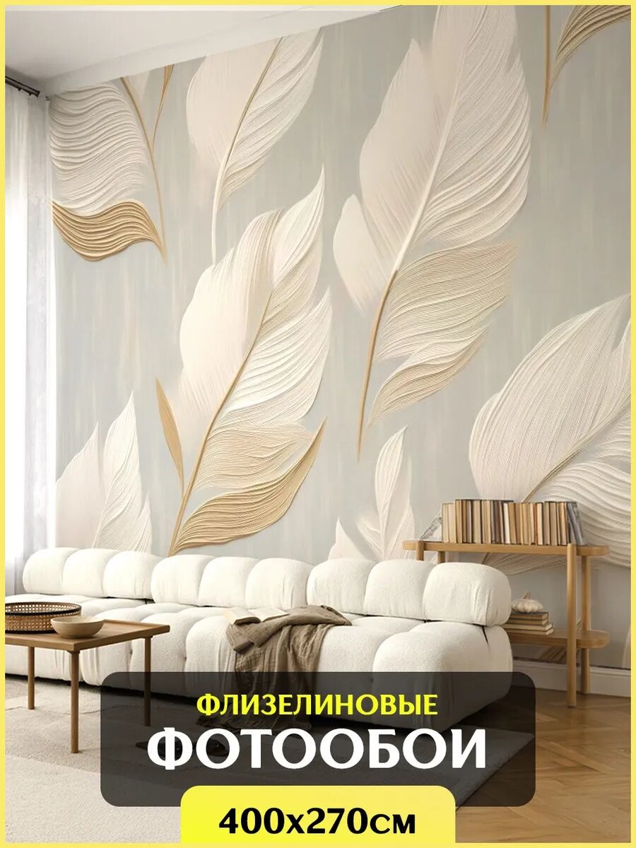 Фотообои на стену Перья 400 х 270 см