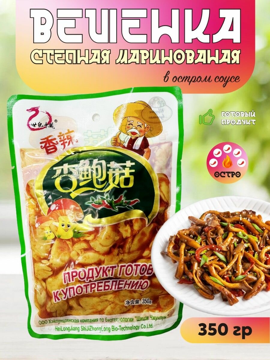 Грибы Вешенка степная маринованная в остром соусе 350 гр