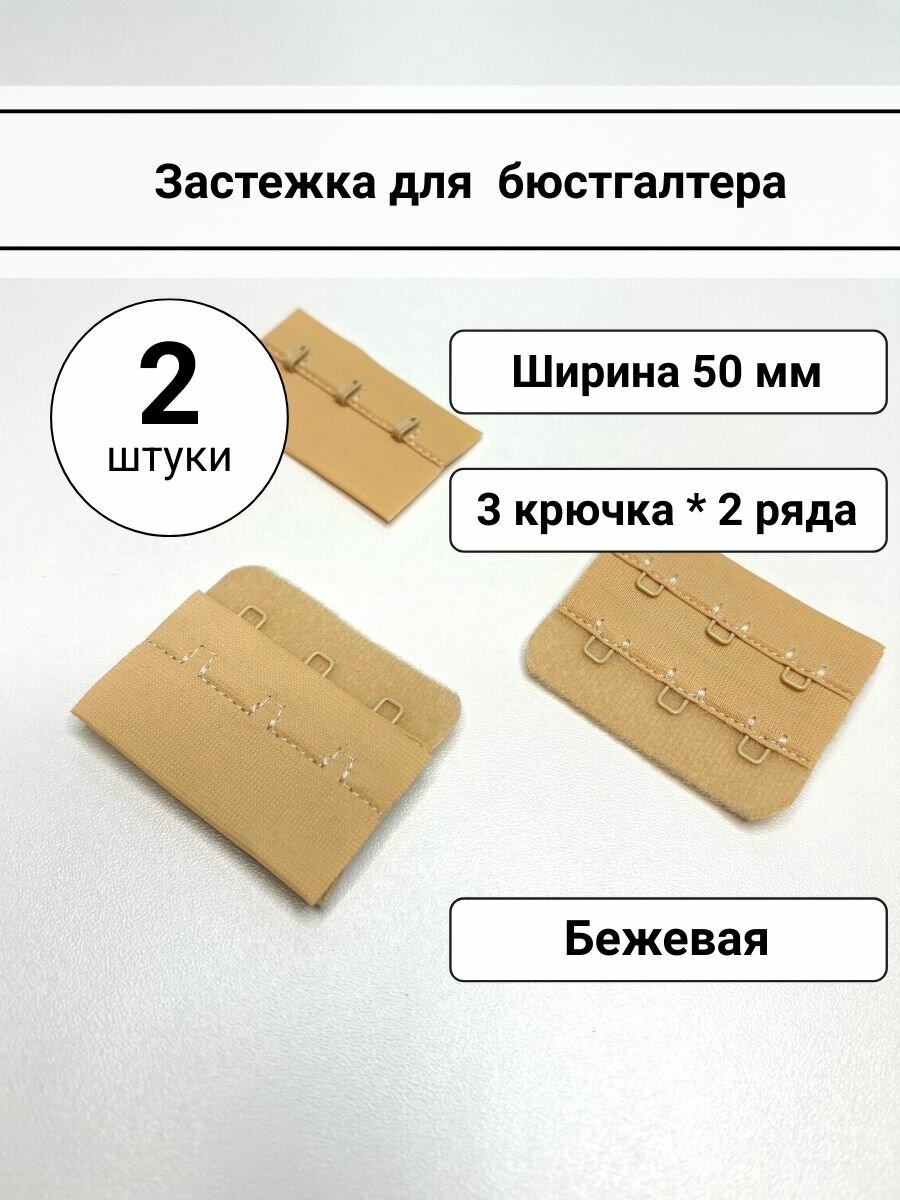 Застежка для бюстгальтера, бежевая 50 мм 3 крючка*2 ряда, упаковка 2 штуки