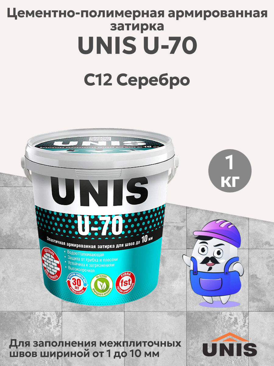 Затирка цементно-полимерная армированная UNIS U-70 серебро С12 (1кг)
