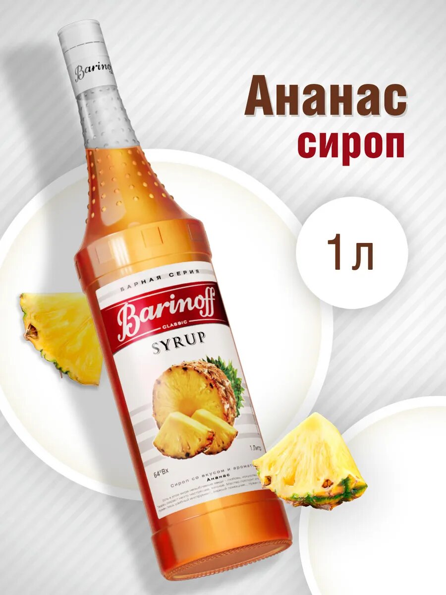 Сироп Barinoff "Ананас" пастеризованный, для алкогольных и безалкогольных коктейлей, кофе, пирожных, мороженого, 1 л.