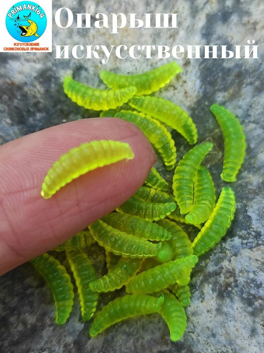 Опарыш 0,4" 12 мм, Приманки 64 #21