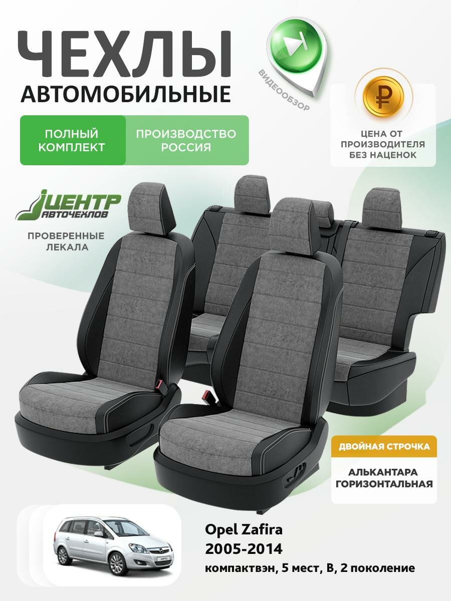 Чехлы на Опель Зафира Б 2