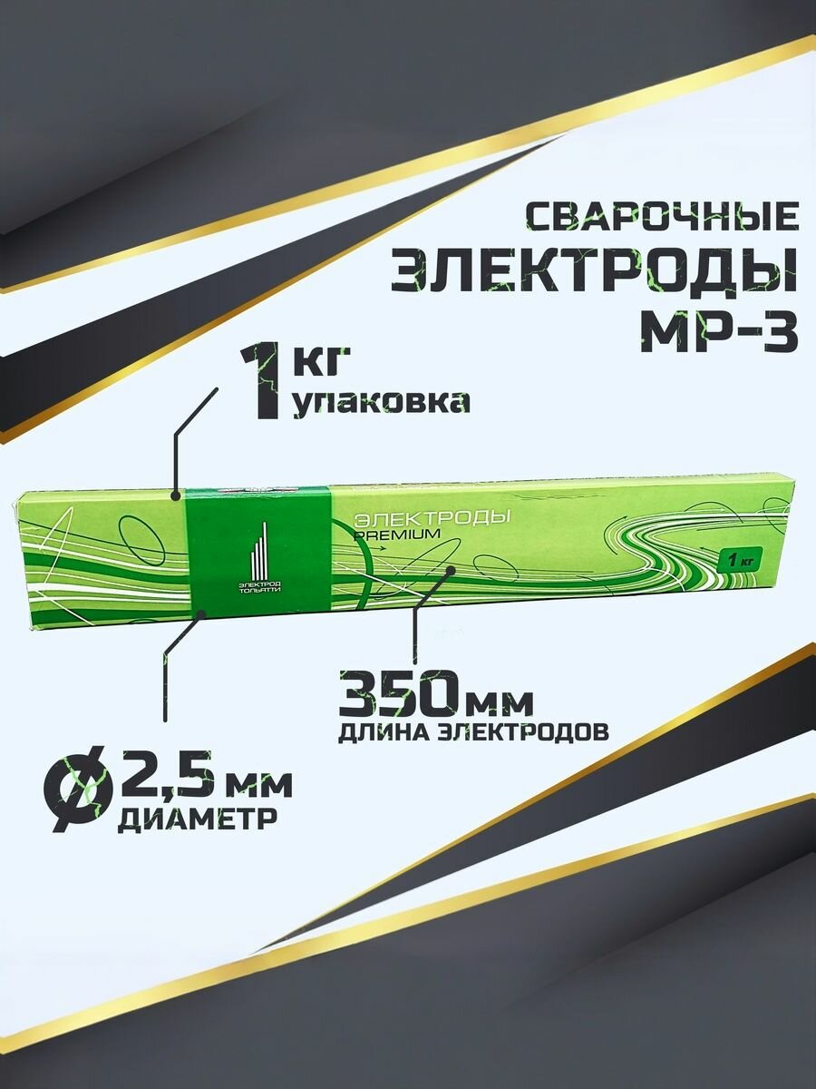 Сварочные электроды МР-3 (d-2,5 мм) по 1 кг, г. Тольятти
