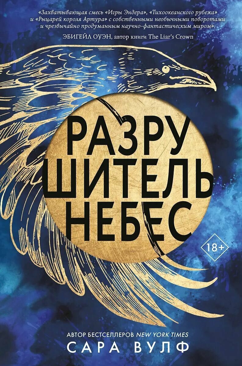 Книга ЭКСМО Разрушитель небес, Вулф С, 2025 год, твердая обложка, 480 стр