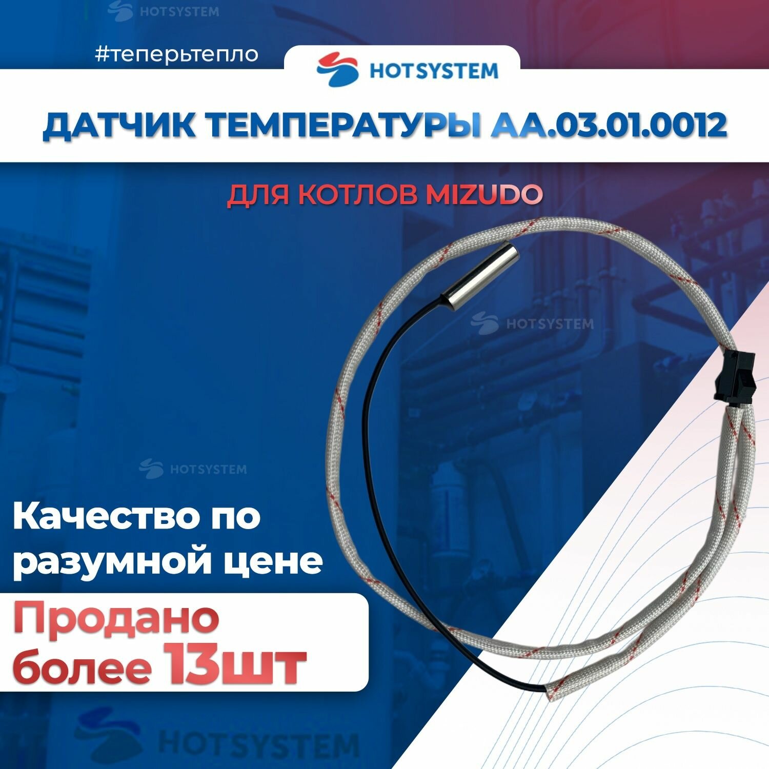 Датчик температуры бойлера для одноконтурного котла MIZUDO TH aa.03.01.0012