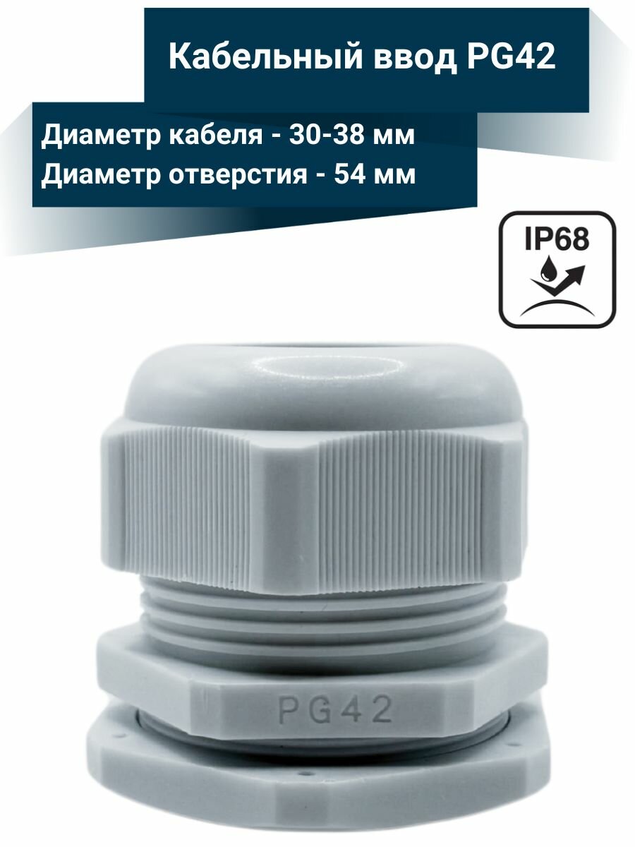 Гермоввод (кабельный ввод, сальник) PG42 (30-38 мм, IP68)