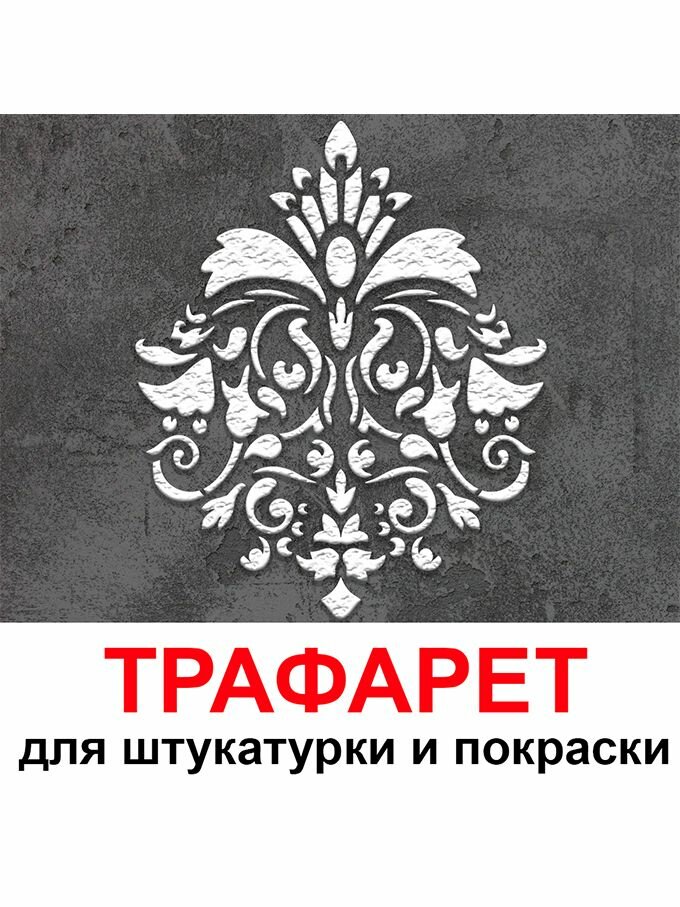 Трафарет поэзия 33,5х40 см для штукатурки и покраски многоразовый из пластика ТриКита