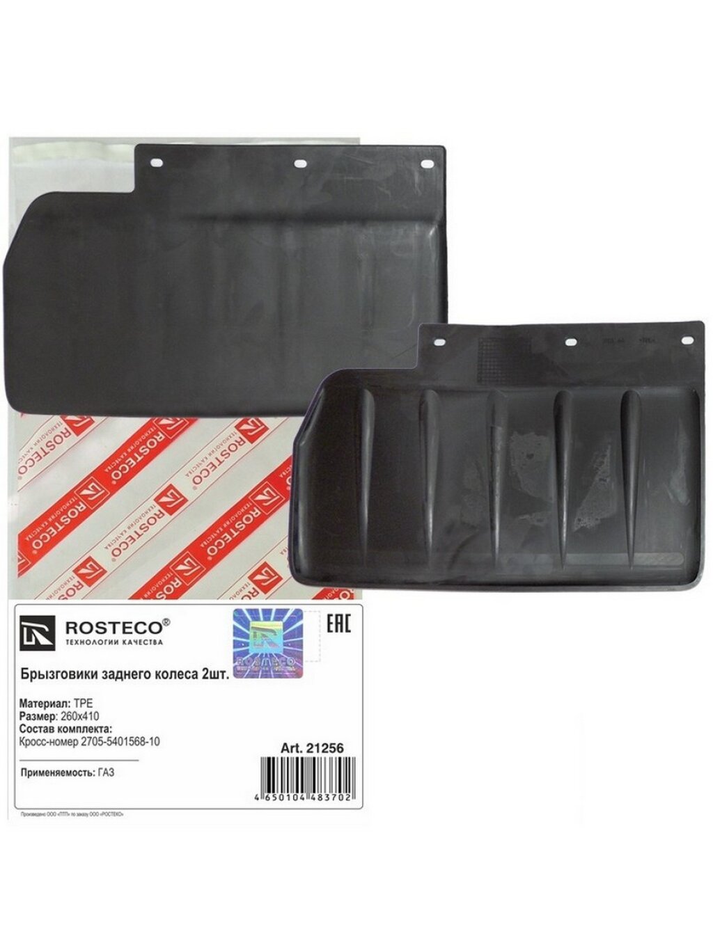 Брызговики задние для а/м ГАЗель (ц/метал.) (2 шт.) TPE "Rosteco"