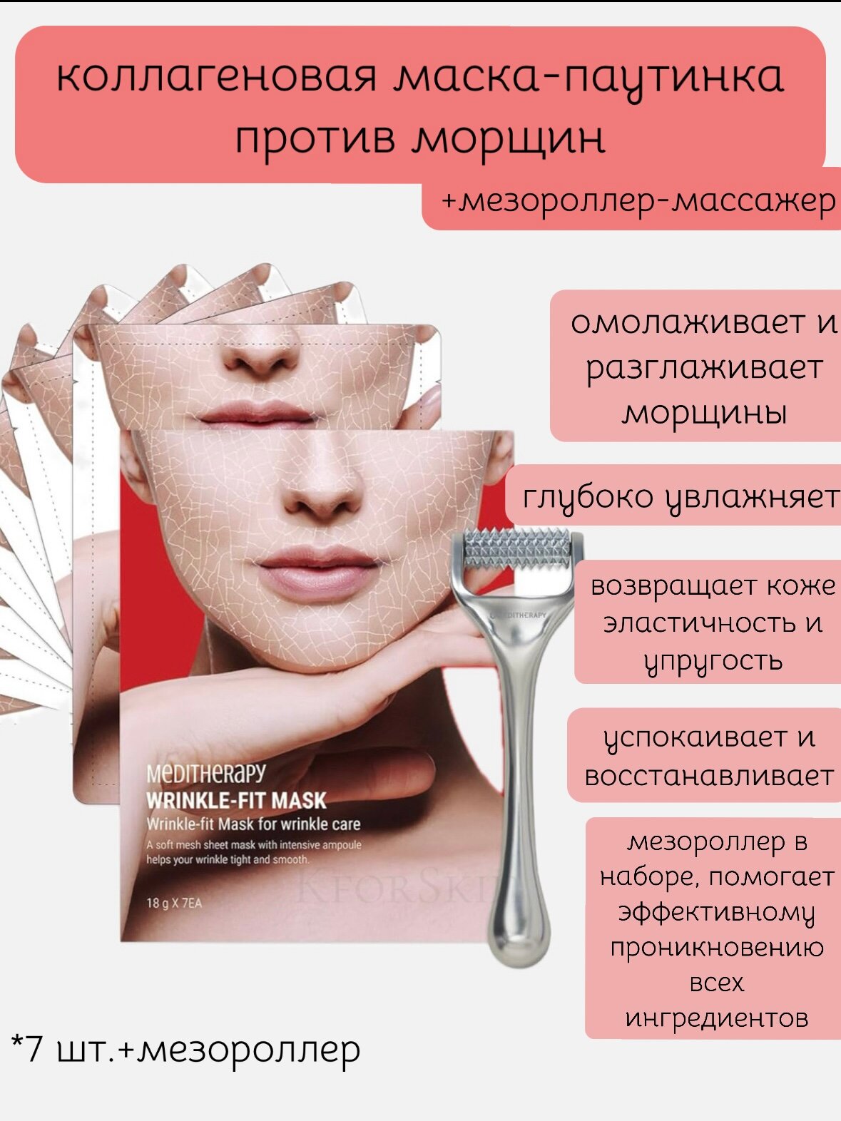 Коллагеновая маска-паутинка против морщин Meditherapy Wrinkle Fit Mask (4 шт.)