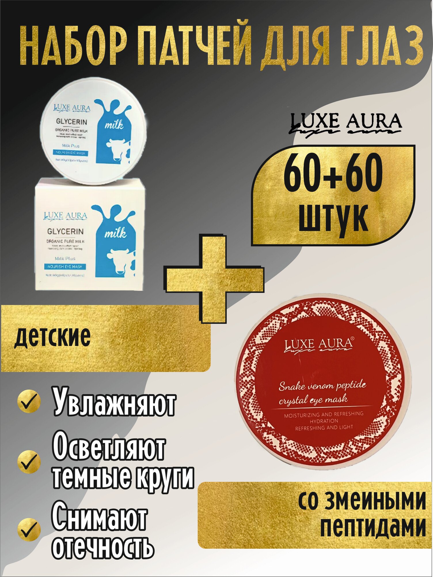 Luxe Aura. Набор патчей для глаз: Детские + Со змеиным пептидом, 120 штук