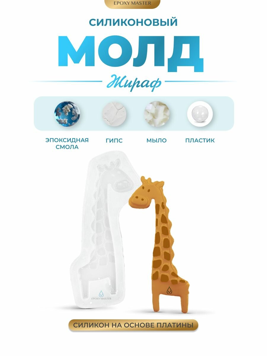 Силиконовый молд для эпоксидной смолы EPOXYMASTER Фигурка жирафа, 10х4см